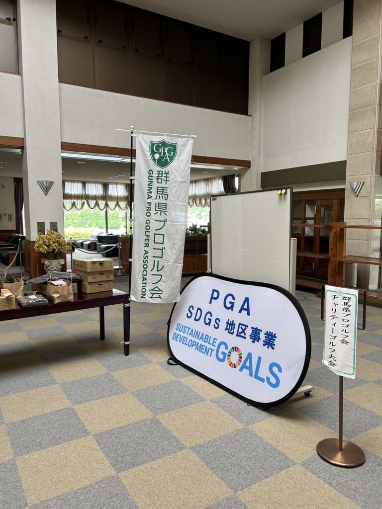 2024 PGA上信越SDGs県プロ会チャリティゴルフ大会 行いました | 群馬県プロゴルフ会
